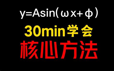 高中三角函数变化莫测请看这 哔哩哔哩