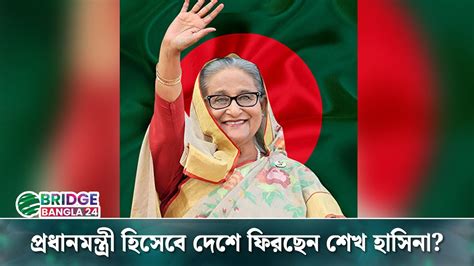 প্রধানমন্ত্রী হিসেবে দেশে ফিরছেন শেখ হাসিনা Bridge Bangla24 Youtube