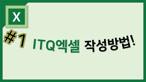 이지닷컴 1 Itq아이티큐 엑셀 시작 부터 데이터 입력까지 Youtube
