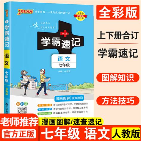 2024学霸速记初中生七年级语文上下册初一人教版学霸提分笔记7年级全一册知识大全考试教材同步辅导中考小册子掌中宝pass绿卡图书 虎窝淘