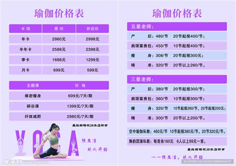 瑜伽价目表设计图广告设计广告设计设计图库昵图网