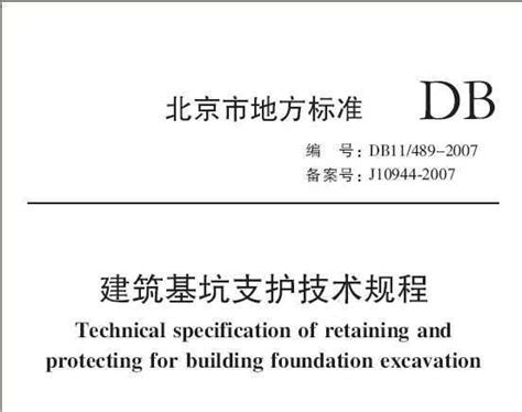 Db11 489 2007 基坑支护技术规程免费下载 结构规范 土木工程网