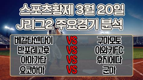 토토분석 스포츠분석 3월 20일 프로토승부식 36회차 해외주요경기분석 축구승무패 스포츠토토 Youtube