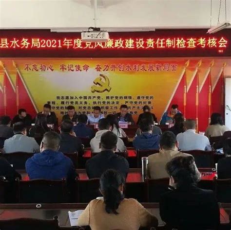 县委考核组对县水务局2021年度党风廉政建设责任制进行检查考核工作
