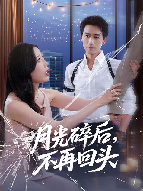 月光碎后，不再回头 短剧 短剧百科