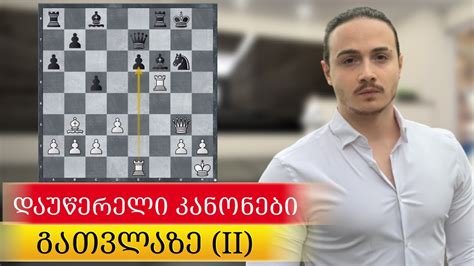 დაუწერელი კანონები გათვლაზე Ii ნაწილი Youtube