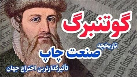 معرفی کامل یوهانس گوتنبرگ و تاریخچه صنعت چاپ روز صنعت چاپ نماشا