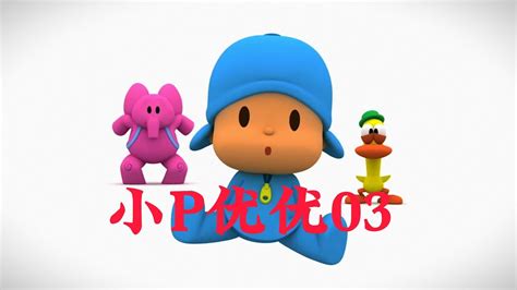 动画小p优优 第三集大派对（三） Youtube