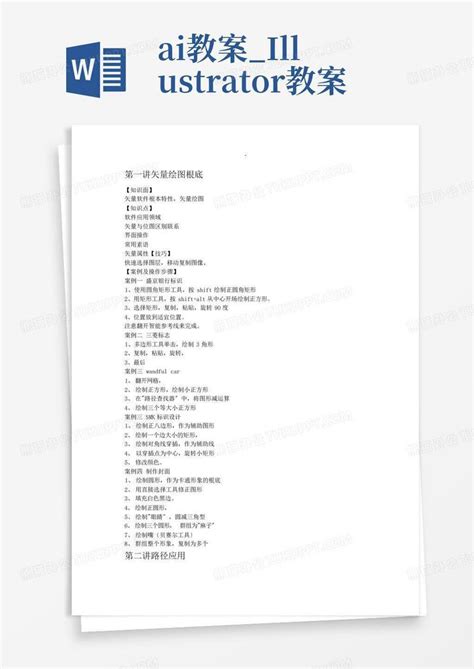 Ai教案illustrator教案word模板下载编号lxmmvmnn熊猫办公