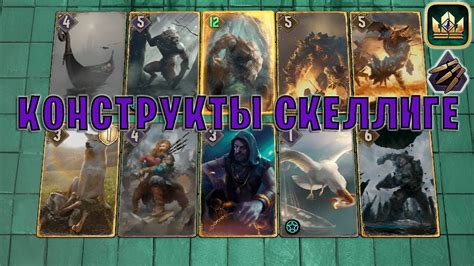 GWENT | КОНСТРУКТЫ СКЕЛЛИГЕ (Безрассудная ярость) — гайд | Гвинт Патч ...