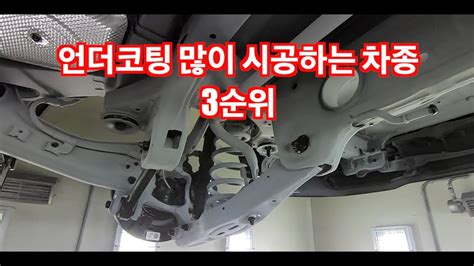 요즘 언더코팅 많이 시공하는 차종 3순위 장인정신 작업일지 Youtube