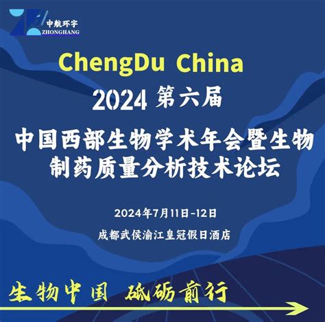 展会邀请 温州维科生物实验设备有限公司邀您共赴 “2024年第六届中国西部生物学术年会暨生物制药质量分析技术论坛”