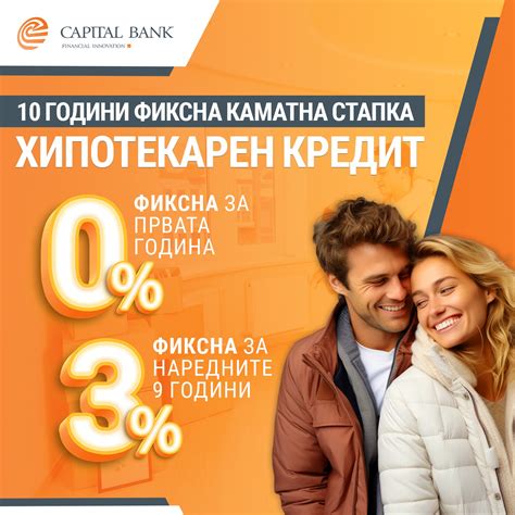 Capital Остварете ги вашите соништа со хипотекарниот кредит на Капитал Банка 0 фиксна