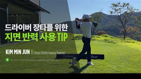 드라이버 장타를 위한 지면 반력 사용 Tip Tpt 김민준 프로 Youtube