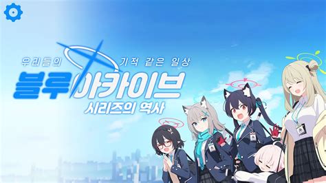 우리들의 기적 같은 일상 블루 아카이브 시리즈의 역사 게임히스토리 Youtube