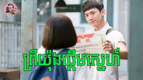 ព្រីយ៉ុងផ្តើមស្នេហ៍ រវាងសិស្សពូកែនិងសិស្សអន់ Movie Review សម្រាយរឿង Youtube