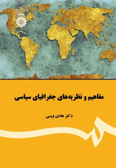 کتاب مفاهیم و نظریه های جغرافیای سیاسی هادی ویسی سمتا