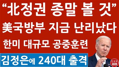 김정은 경악시킨 美 국방부 충격 보고서 진성호의 융단폭격 Youtube