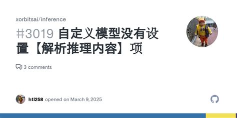 自定义模型没有设置解析推理内容项 Issue xorbitsai inference GitHub