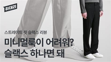 슬랙스 하나로 비율 좋아보이게 남자슬랙스 슬랙스추천 [하대리] Youtube