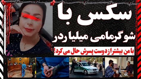 قتل فجیع شوگرمامی پولدار با داروی افزایش میل جنسی پرونده جنایی سرقت طلا، دلار پرونده جنایی