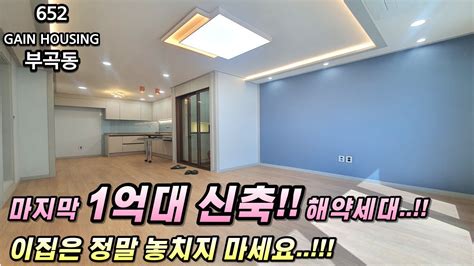 안산신축빌라 해약세대 마지막 1억대 신축 이집은 정말 놓치지 마세요 Youtube