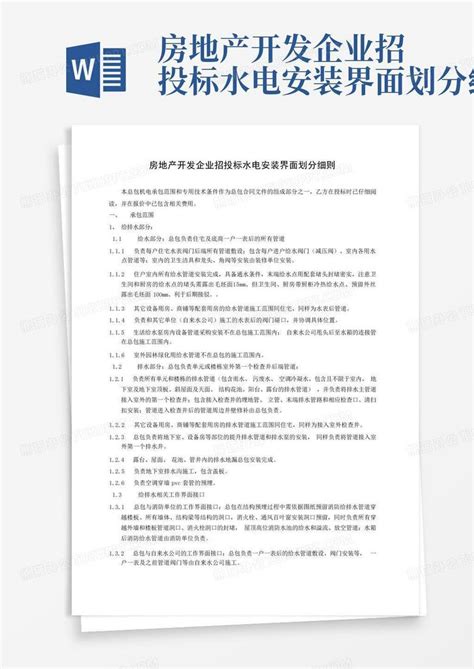 房地产开发企业招投标水电安装界面划分细则Word模板下载 编号lwddwgax 熊猫办公