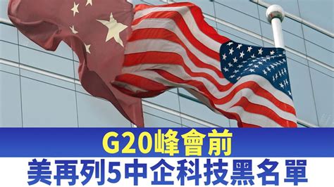 G20峰會前 美再列5中企科技黑名單｜港26日再辦集會 促國際施壓港府｜晚間8點新聞【2019年6月22日】｜新唐人亞太電視 Youtube