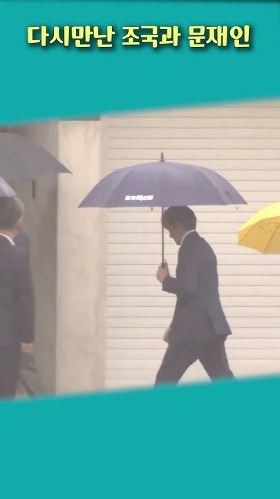 다시만난 조국과 문재인 조국 문재인 Youtube