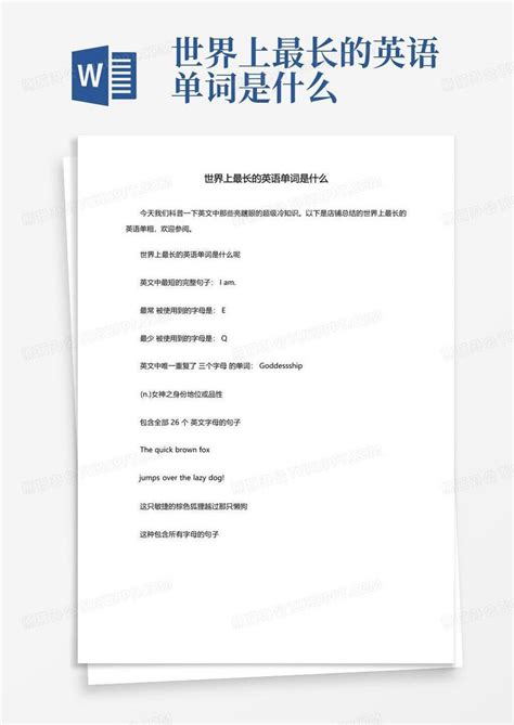 世界上最长的英语单词是什么word模板下载编号qxeogozb熊猫办公