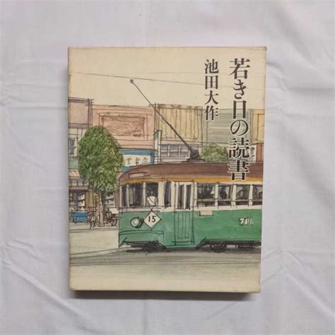 Yahooオークション 「若き日の読書」池田大作 第三文明社 Yahooオークション 「若き日の読書」池田大作 第三文明社