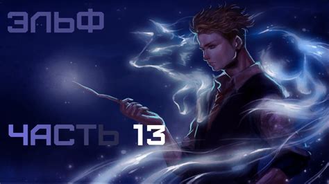 [ ЭЛЬФ 13 ] гарик потный Альтернативный сюжет Гарри Поттер Youtube