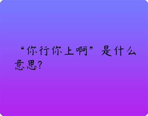 “你行你上啊”是什么意思 布丁导航网
