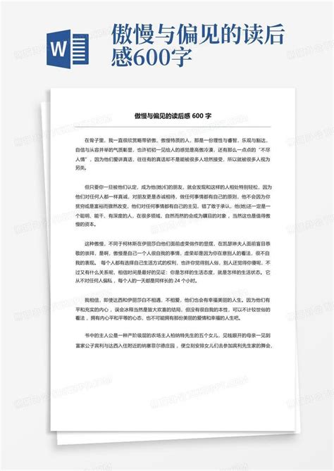 傲慢与偏见的读后感600字 Word模板下载 编号lvvpzjdg 熊猫办公
