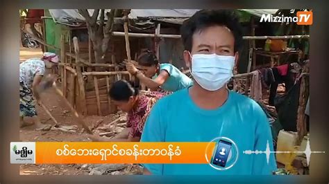 ဒီးမော့ဆိုအနောက်ခြမ်းရှိ စစ်ဘေးရှောင်စခန်းအချို့တွင် ဆန်နှင့်ရိက္ခာခြောက် ပြတ်လပ်နေ Youtube