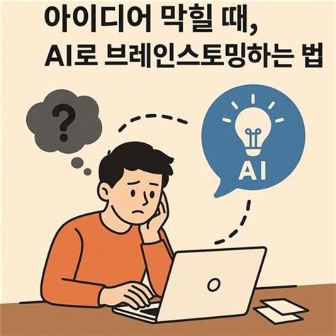 아이디어 막힐 때 Ai로 브레인스토밍하는 법