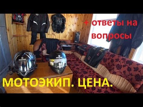 Мотоэкипировка. Личный опыт. - YouTube