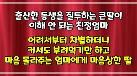 실화각색사연 출산한 동생을 질투하는 큰딸이 이해 안 되는 친정엄마와 어려서부터 차별하더니 커서도 부려먹기만 하고 마음 몰라