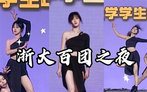 【浙大百团之夜】来浙大的第一场演出！现场超燃！绝美人生直拍｜alien舞室 Love On Brain Cover哔哩哔哩bilibili