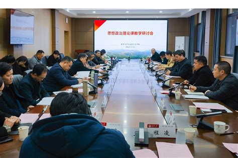 学校召开思想政治理论课教学研讨会 武汉大学新闻网