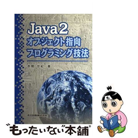 【中古】 Java 2オブジェクト指向プログラミング技法共立出版赤間世紀の通販 By もったいない本舗 ラクマ店｜ラクマ