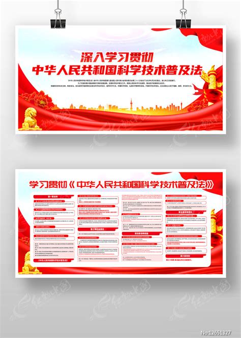 中华人民共和国科学技术普及法宣传栏展板图片下载红动中国