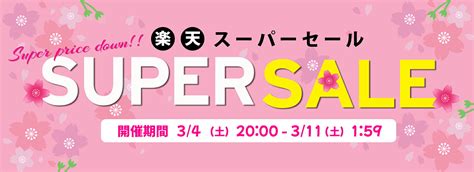 楽天市場スーパーセールスーパーSALE用 無料テンプレート レスポンシブデザイン対応 スマホ対応