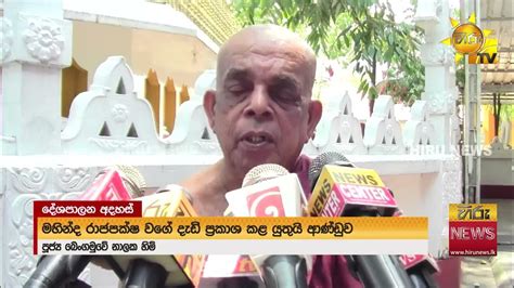 සම්බාධකවලට උත්තර දෙන හැටි ආණ්ඩුවට කියලා දුන්න මහින්ද Youtube