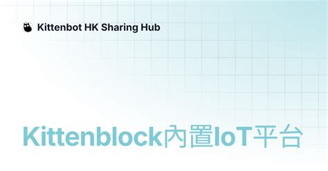 Kittenblock內置iot平台 Kittenbot Hk Sharing Hub