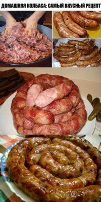 Домашняя колбаса: самый вкусный рецепт