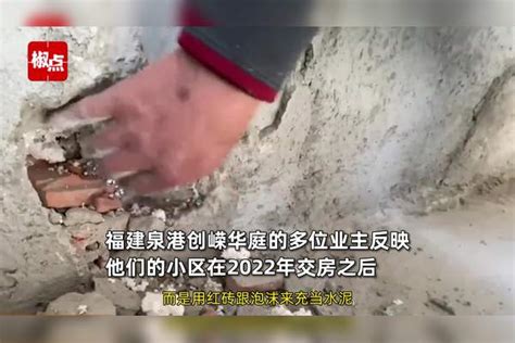 泉州一楼盘质量引业主担忧：手指能抠下水泥、泡沫填充、地面还有裂缝