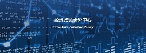 经济政策研究中心 前海国际事务研究院