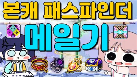 메이플 본캐 패스파인더 육성기and메일기 Youtube