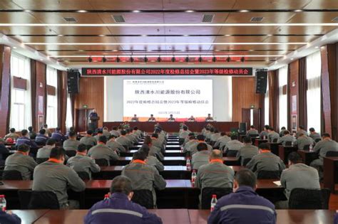 清水川能源公司召开2022年度检修总结会暨2023年等级检修动员会 新闻中心 陕西清水川能源股份有限公司